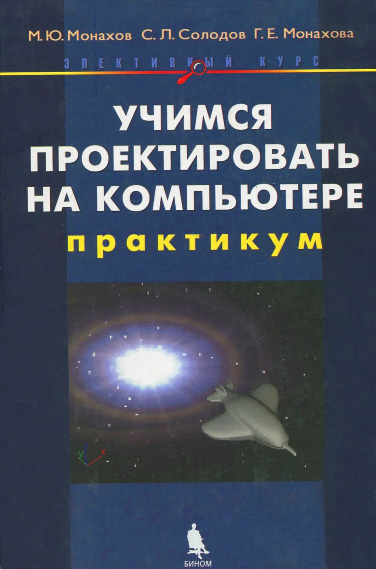 Учимся проектировать на компьютере Практикум без CD