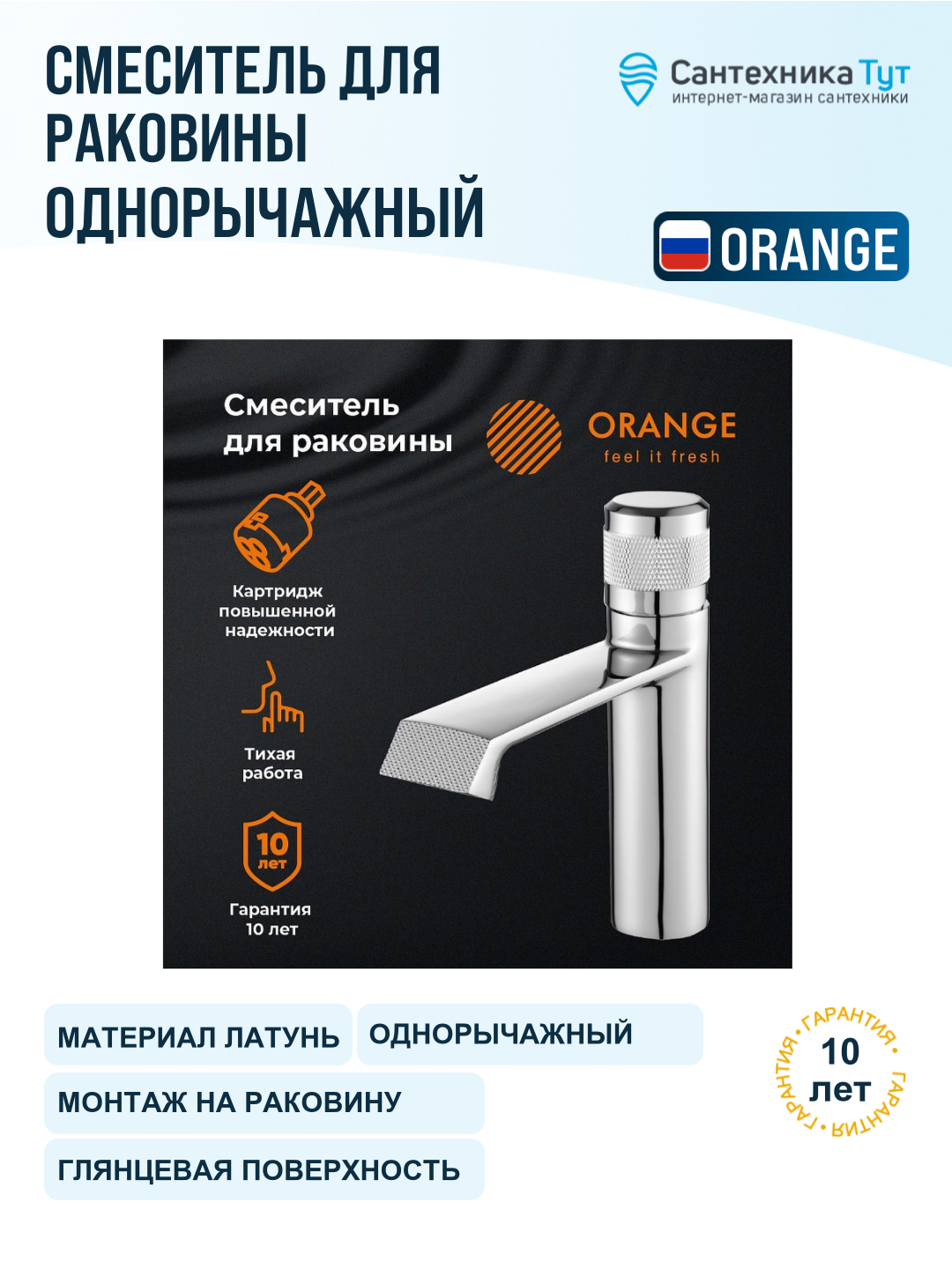 Смеситель для раковины Orange Sole M03-021cr хром, рычажное управление, латунь