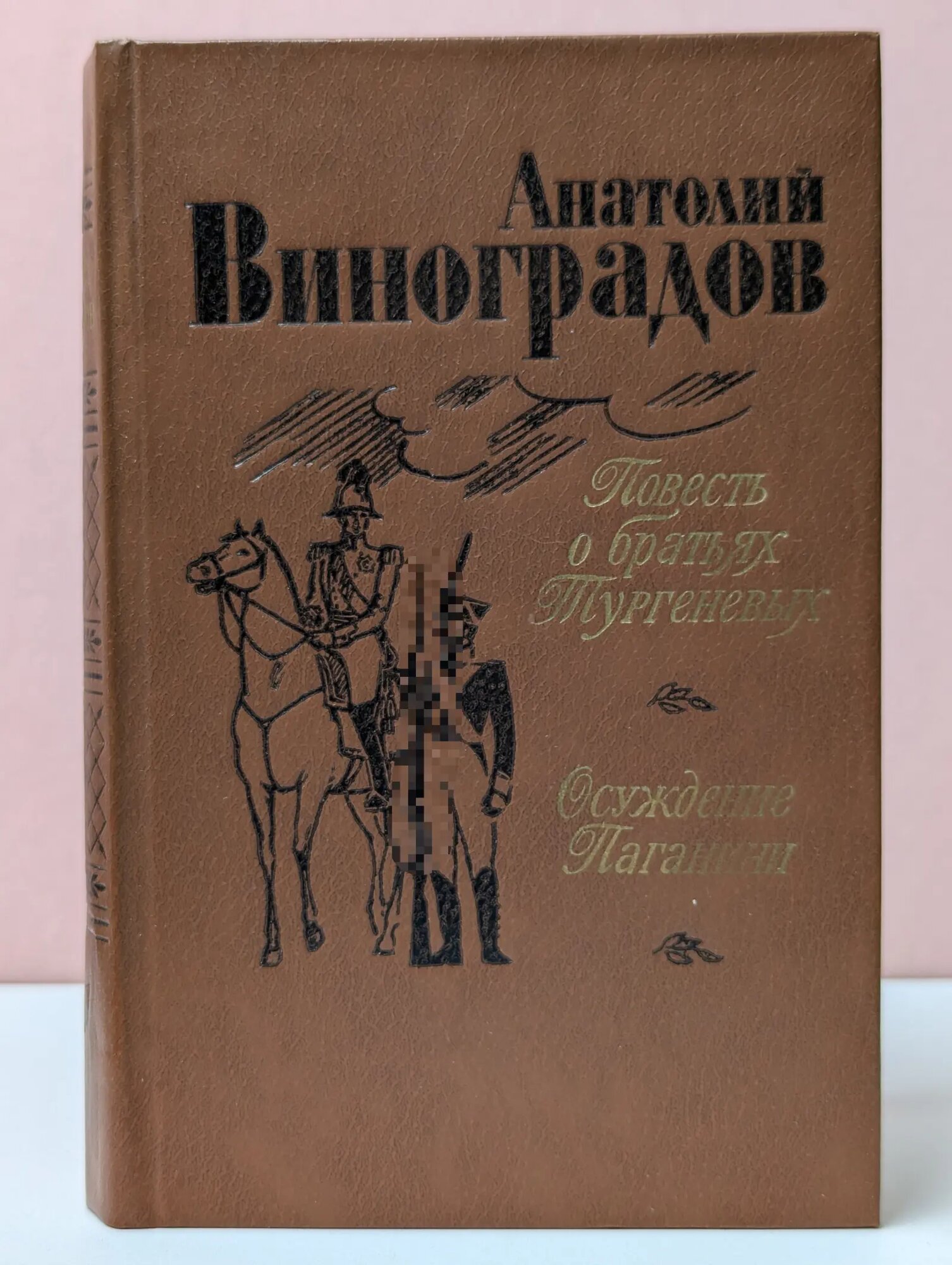 Повесть о братьях Тургеневых. Осуждение Паганини Виноградов Анатолий Корнелиевич 1983
