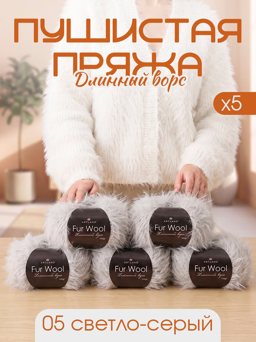 Пряжа для вязания Artland Fur Wool 5 мотков (158 м, 100 гр), цвет 05 светло-серый