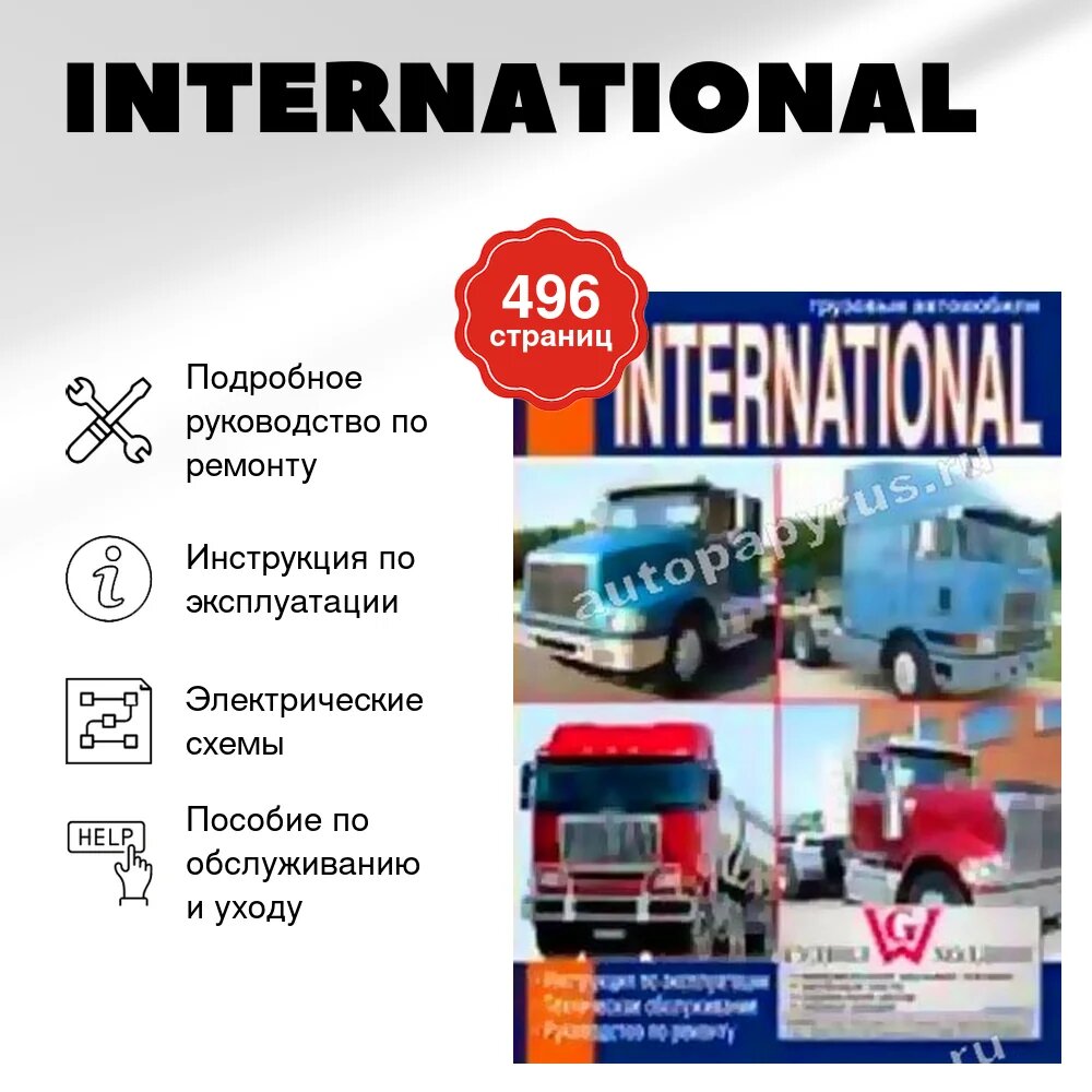 Книга: INTERNATIONAL (д) рем, экспл, то | Диез