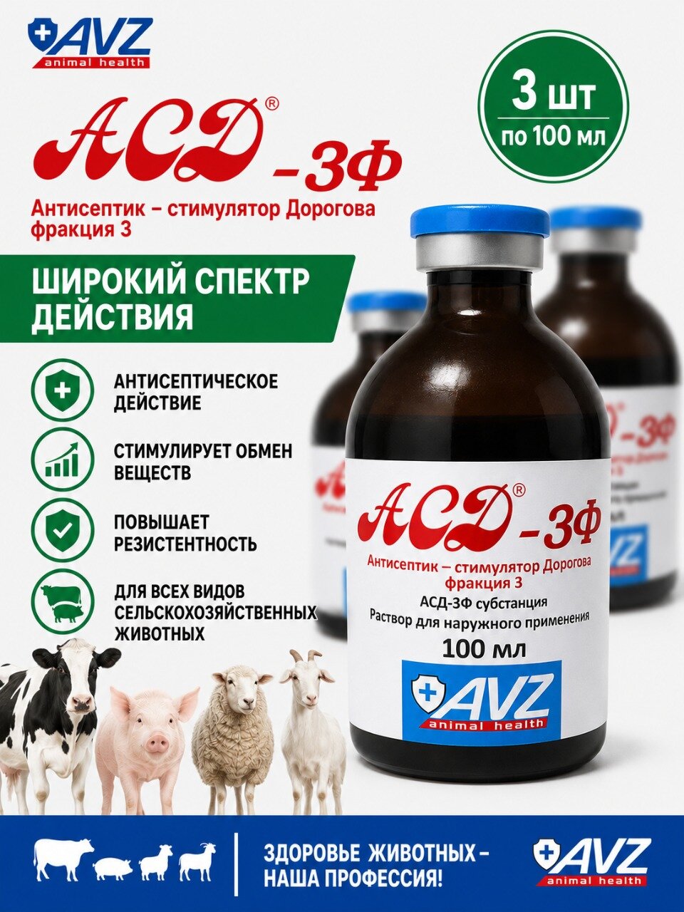 АСД 3Ф иммуностимулятор для животных 100мл, 3 штуки