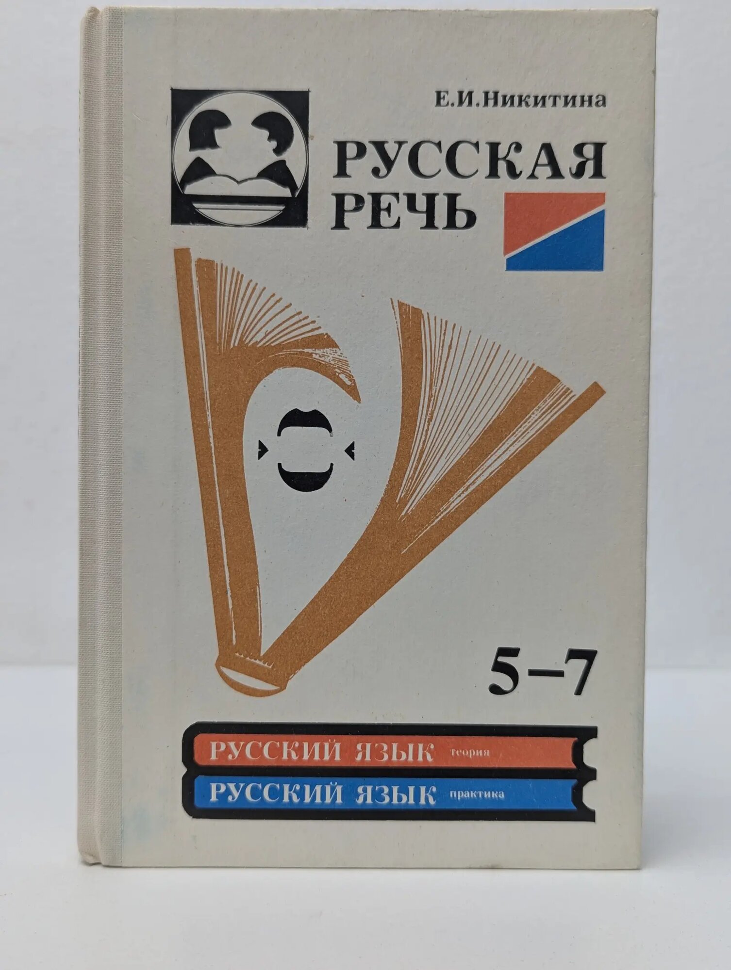 Русская речь. Учебное пособие по развитию связной речи для 5-7 классов Никитан Екатерина Ивановна 1994