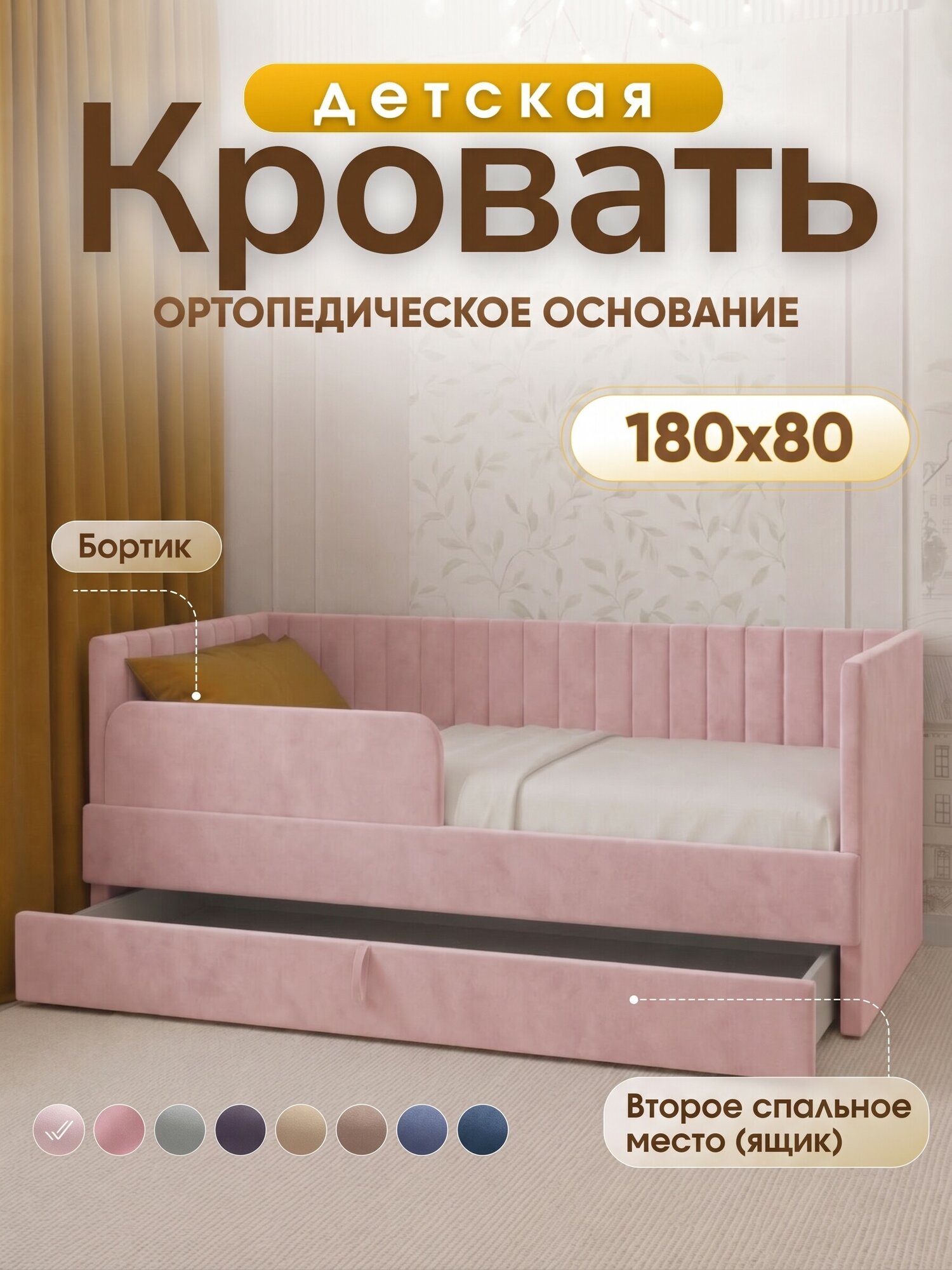 Детская диван-кровать 180*80 с выкатным ящиком и бортиком. Ричи розовый