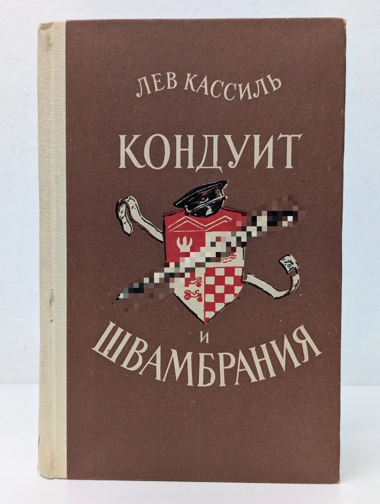 Кондуит и Швамбрания Кассиль Лев Абрамович 1982