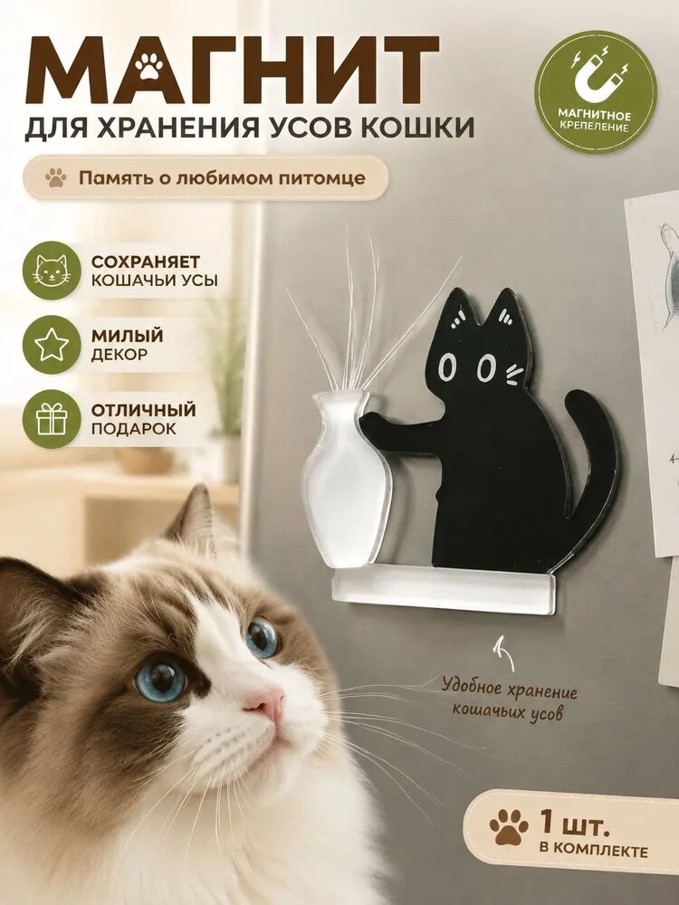 Усятница кошачья для усов