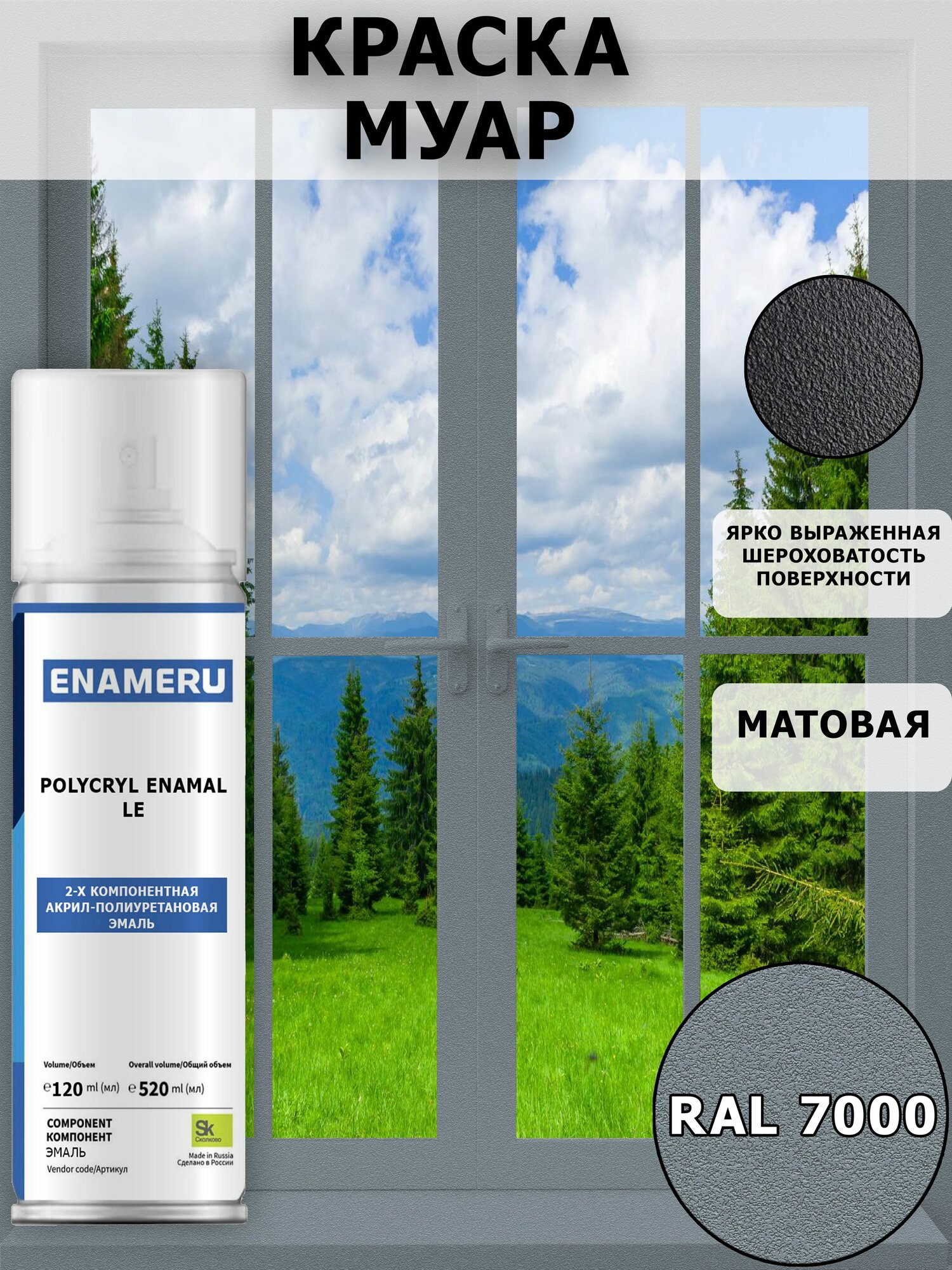 Краска Муар для ПВХ, Пластика Энамеру, Матовая, Серая белка RAL 7000, 0.52л