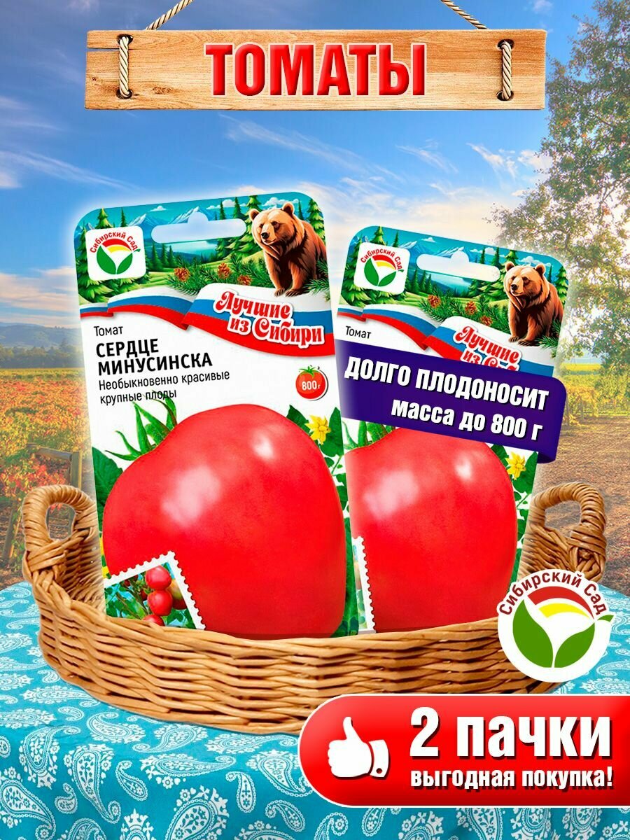 Семена томата Сердце Минусинска от компании Сибирский сад (2 пачки)