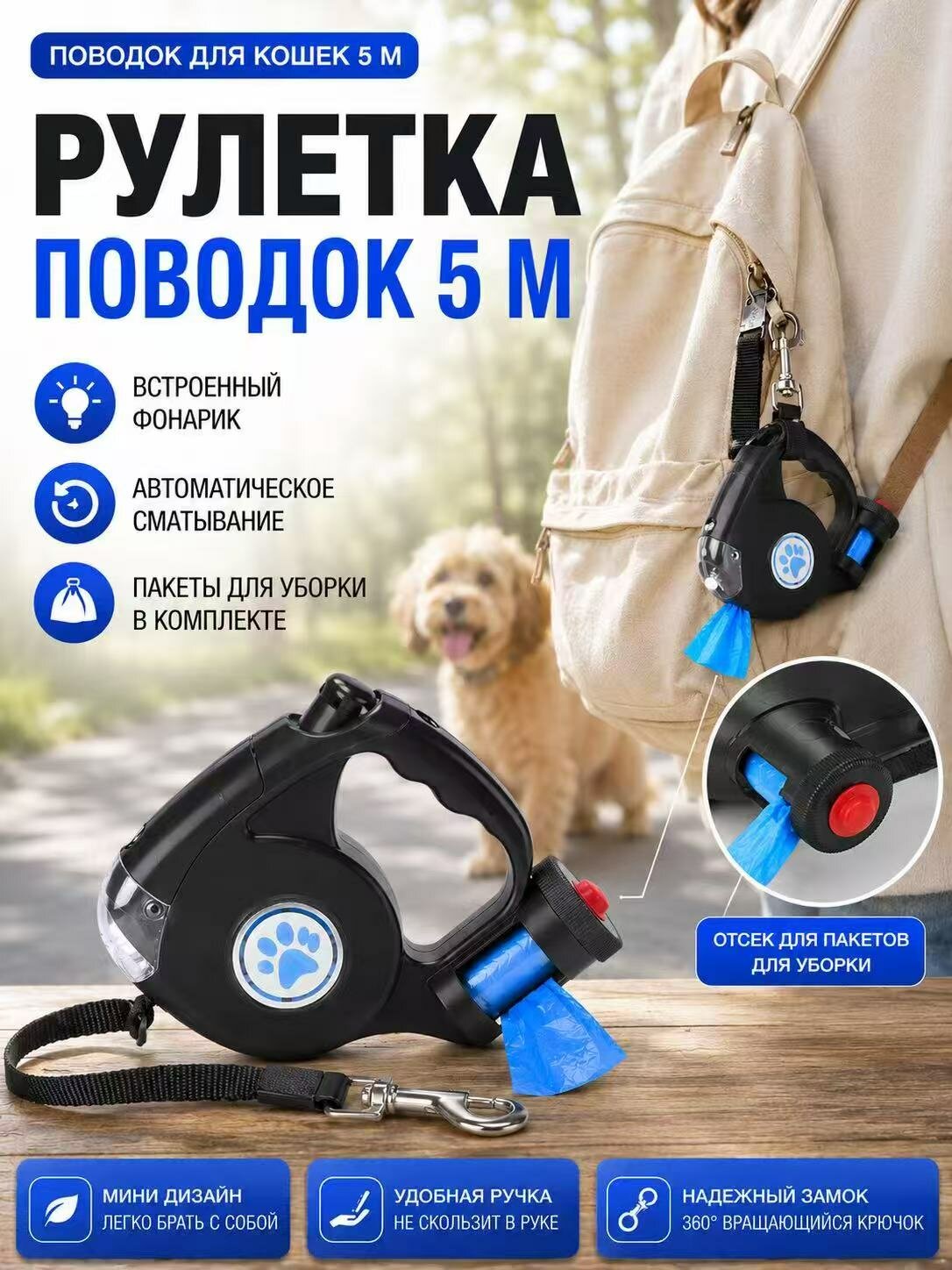 Рулетка-поводок для собак и кошек 5 м с LED фонариком, автоматический поводок с пакетом для уборки и прочным крючком 360°