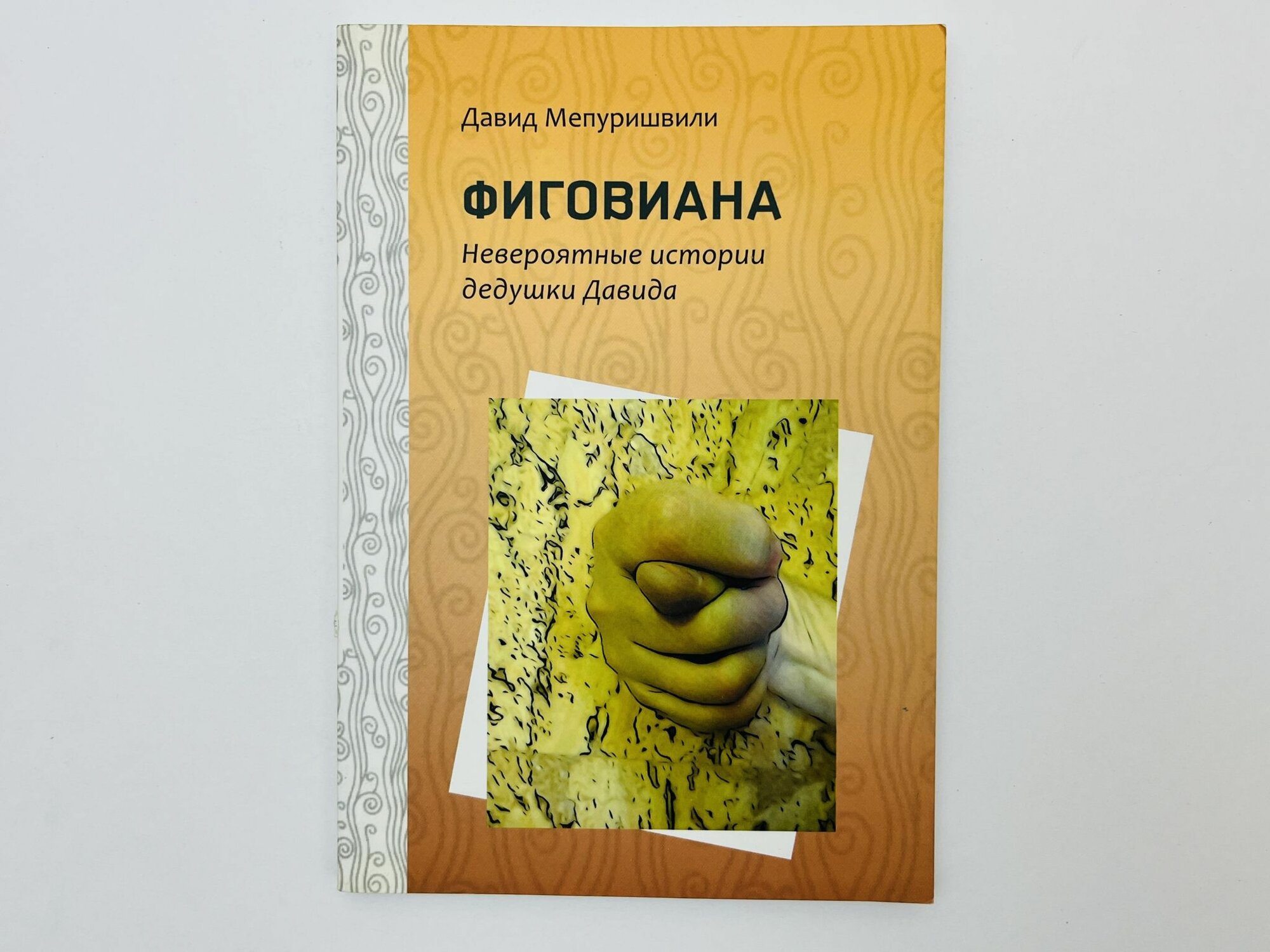 Фиговиана: невероятные истории дедушки Давида
