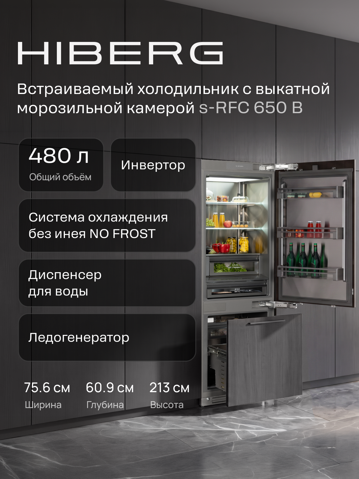 Холодильник двухкамерный HIBERG s-RFC 650 B встраиваемый, выкатная дверь морозилки, авторазморозка NoFrost ледогенератор