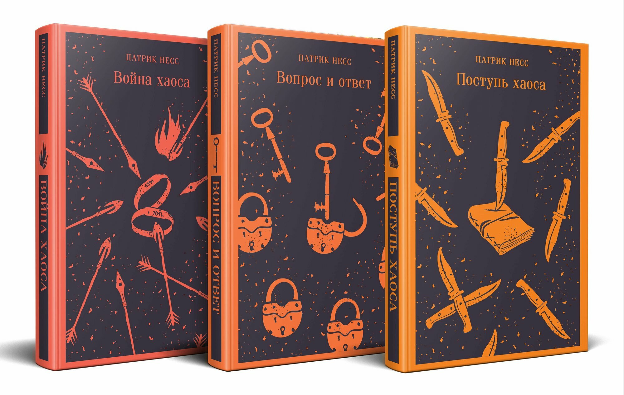 Комплект из 3-х книг. Поступь хаоса. Вопрос и ответ. Война хаоса