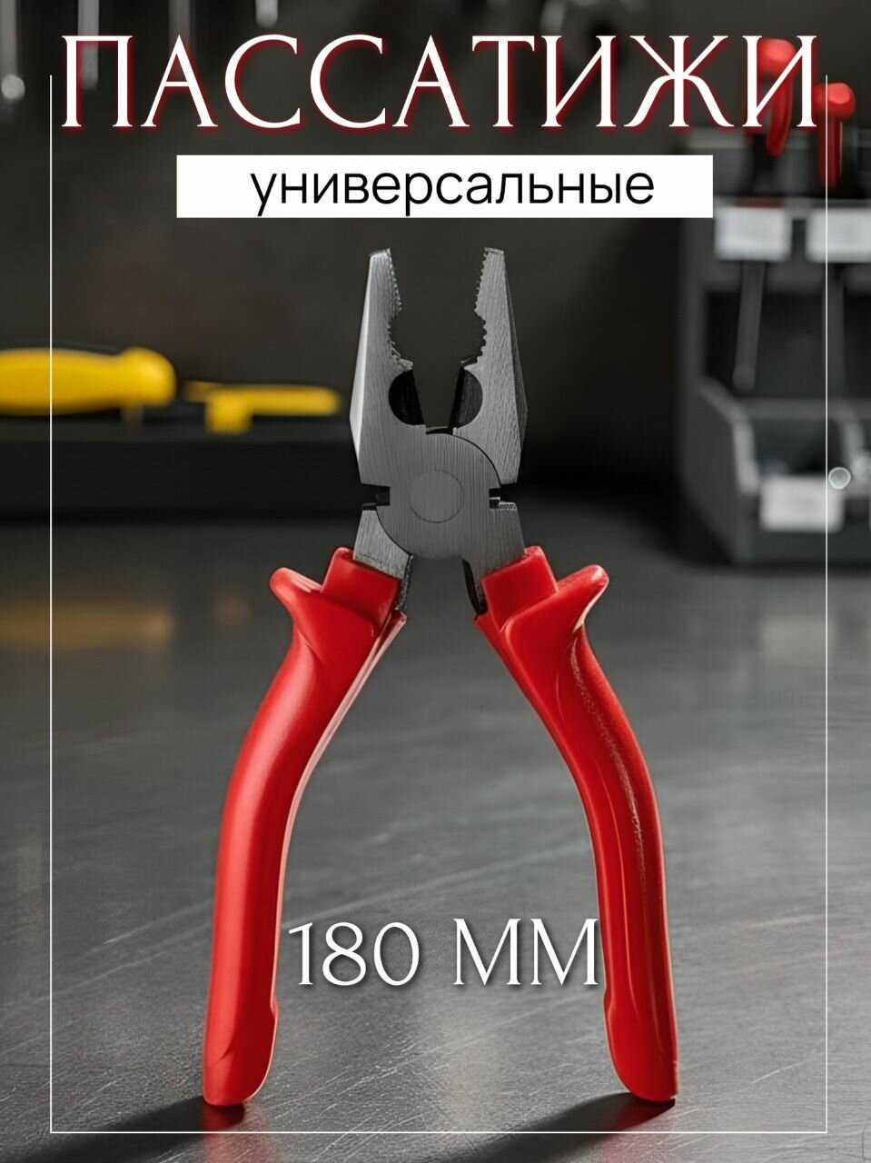 Пассатижи плоскогубцы универсальные 180 мм