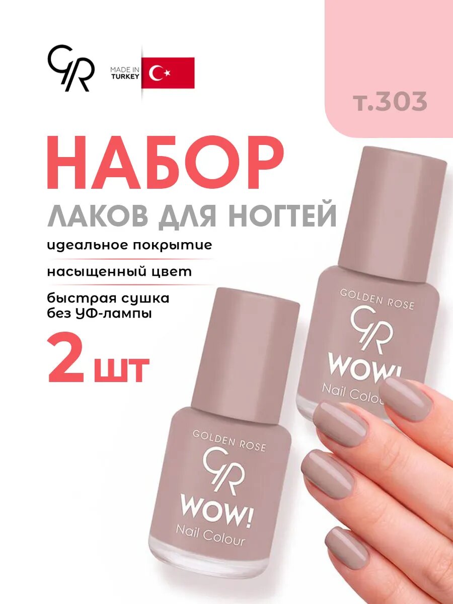 Набор лаков для ногтей Golden Rose глянцевый, оттенок 303 бежевый*2штуки
