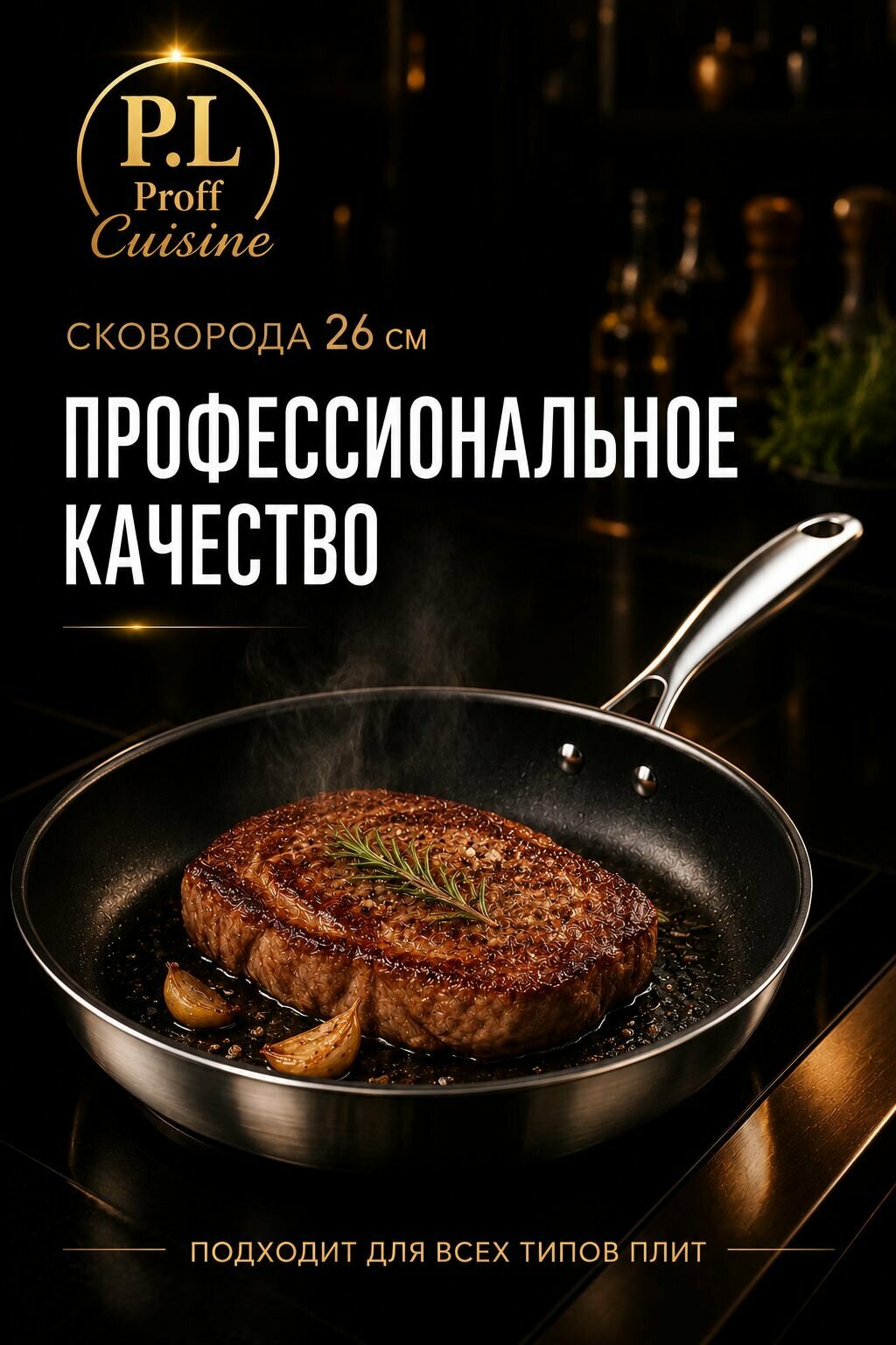 Сковорода P.L. Proff Cuisine New Kitchen Standard 26 см с антипригарным покрытием для индукции