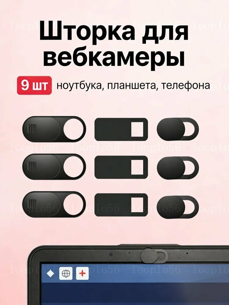 Шторка для вебкамеры ноутбука и телефона защитная заглушка-слайдер, 9 шт