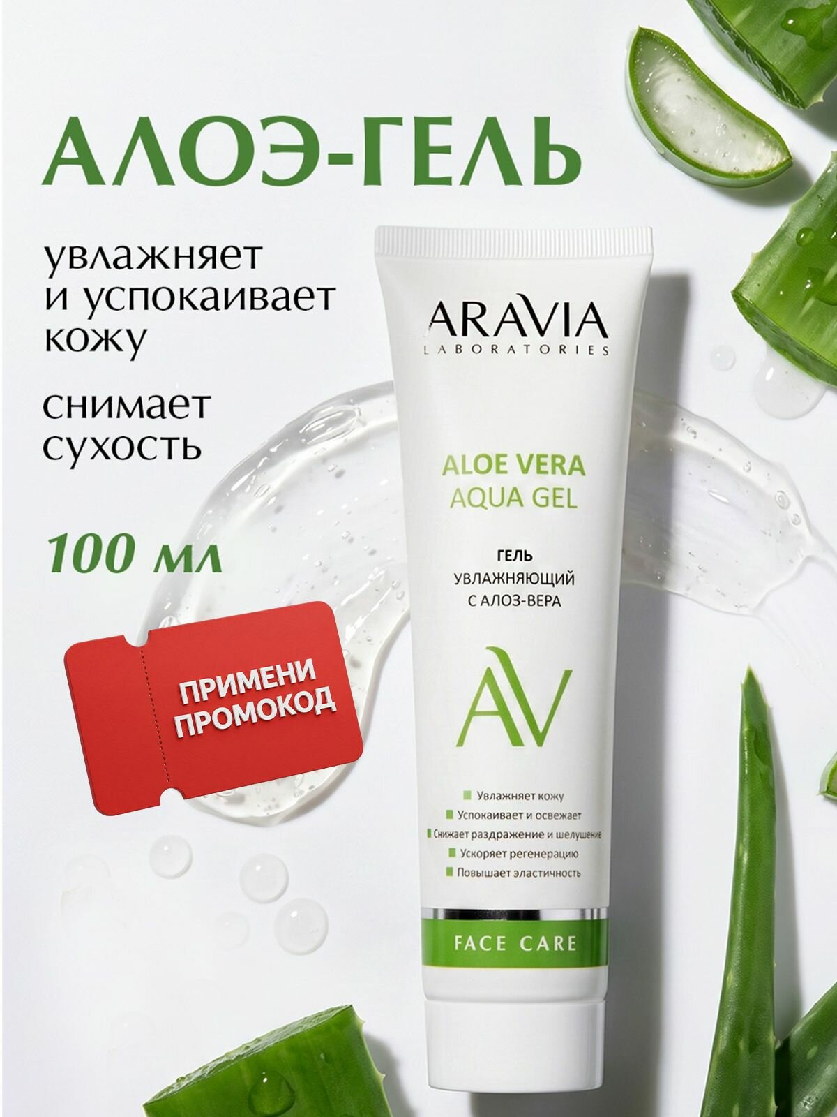 ARAVIA Laboratories Гель для лица и тела увлажняющий с алоэ, 100 мл