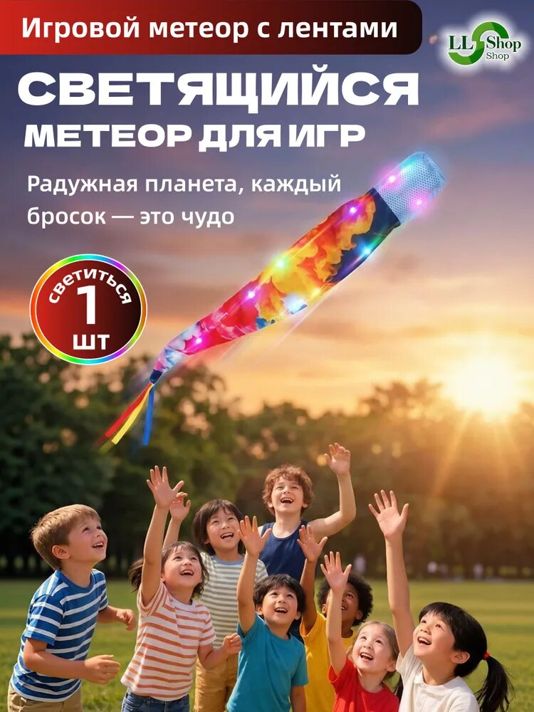 Светящийся метеор с LED-подсветкой для детей, сенсорная игрушка с лентами для улицы, пляжа и активных семейных игр