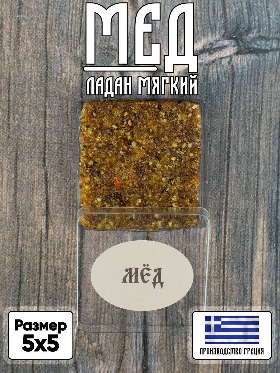 Ладан церковный Греческий мягкий - Мёд