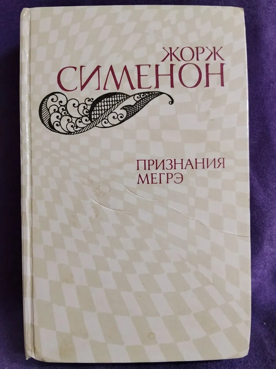 Книга Жорж Сименон " Признания Мегрэ"
