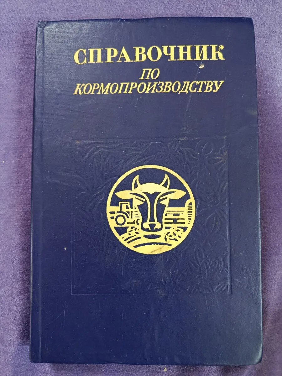 Книга Справочник по кормопроизводству