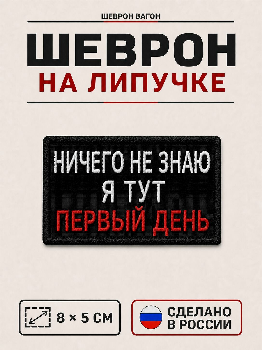 Шеврон на липучке Ничего не знаю я тут первый день, вышитая нашивка 8х5 см