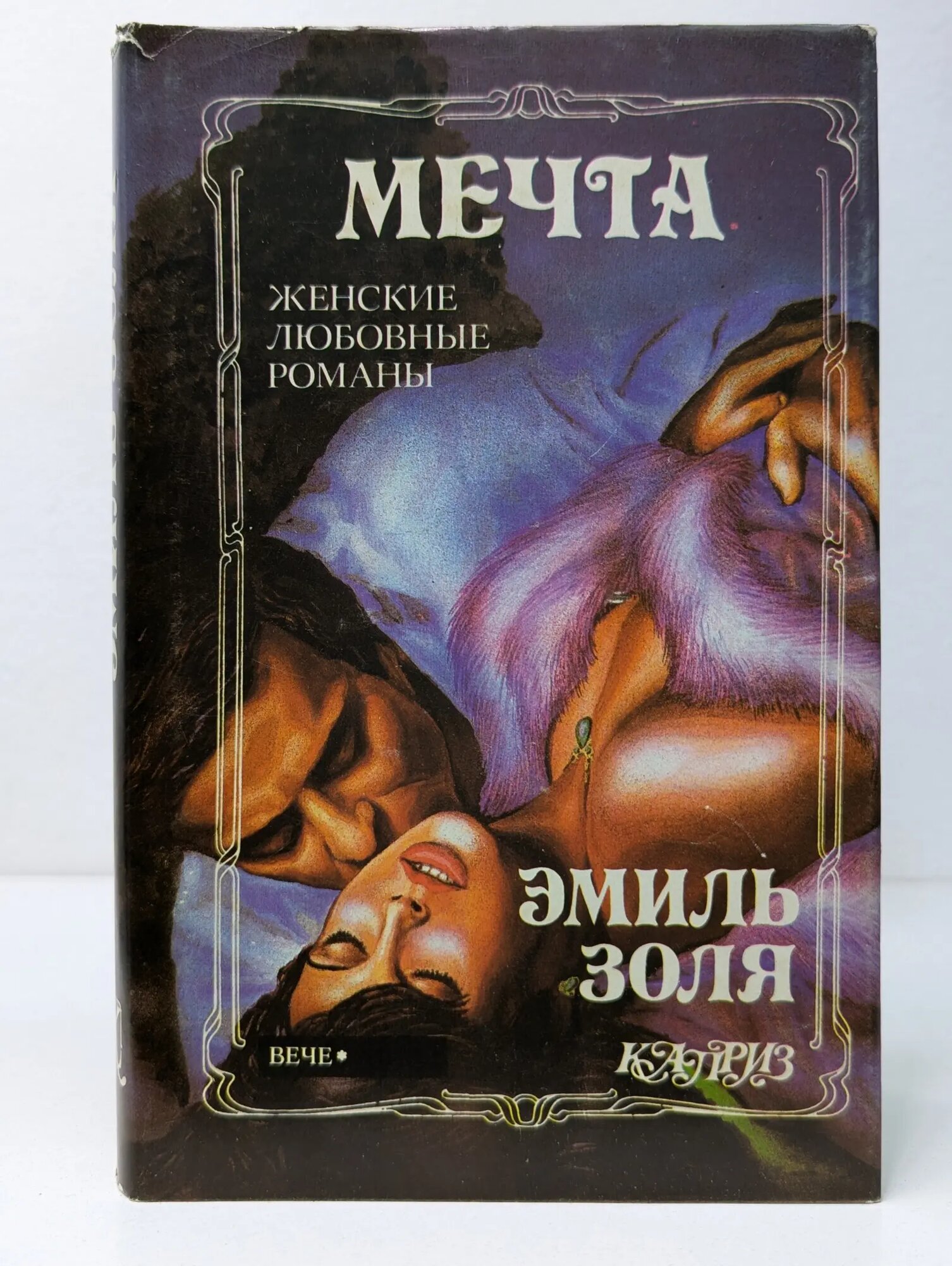 Женские любовные романы. Мечта. Нана Золя Эмиль 1993