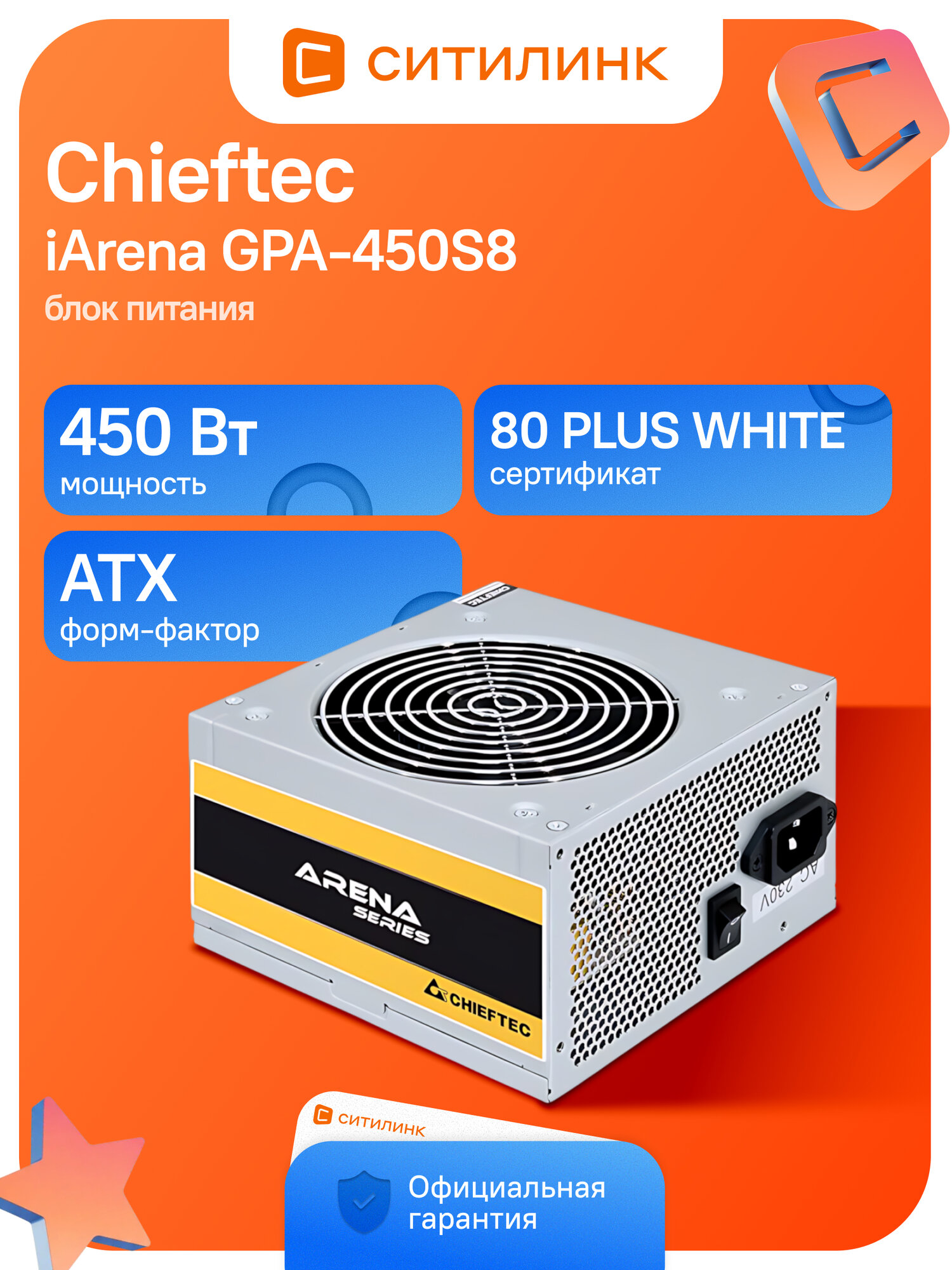 Блок питания CHIEFTEC iARENA GPA-450S8, 450Вт, 120мм, серый