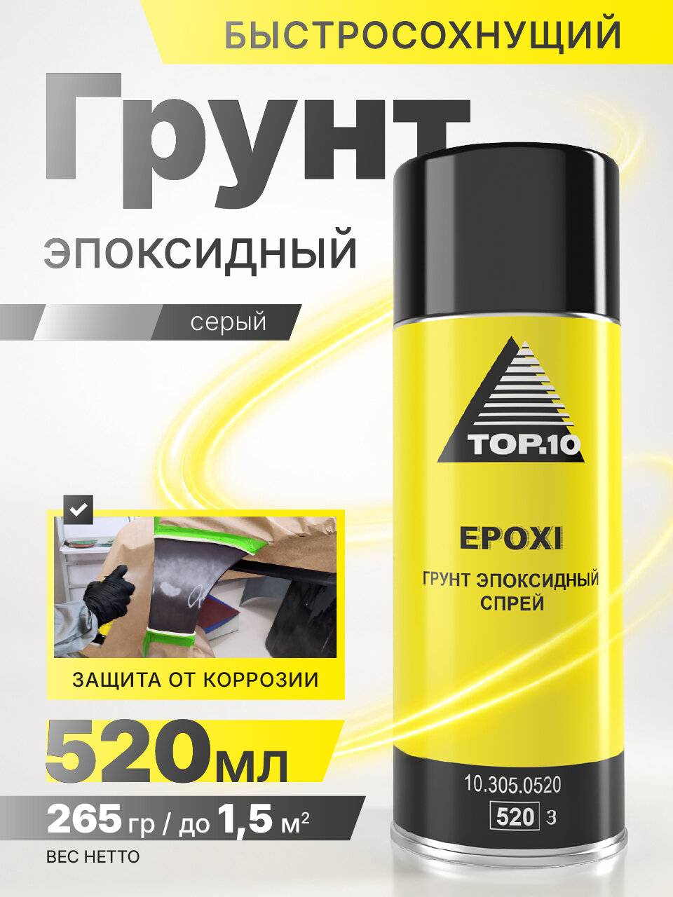Грунт эпоксидный автомобильный TOP.10 EPOXI для точечного ремонта (520 мл)