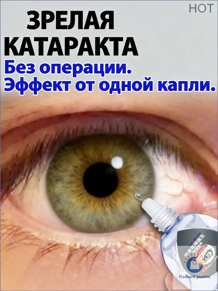 Глазные Японские капли от катаракты и глаукомы