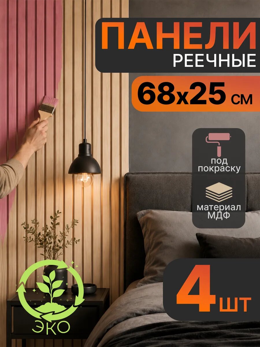 Стеновые панели реечные МДФ, под покраску, 68х25 см, 4 шт