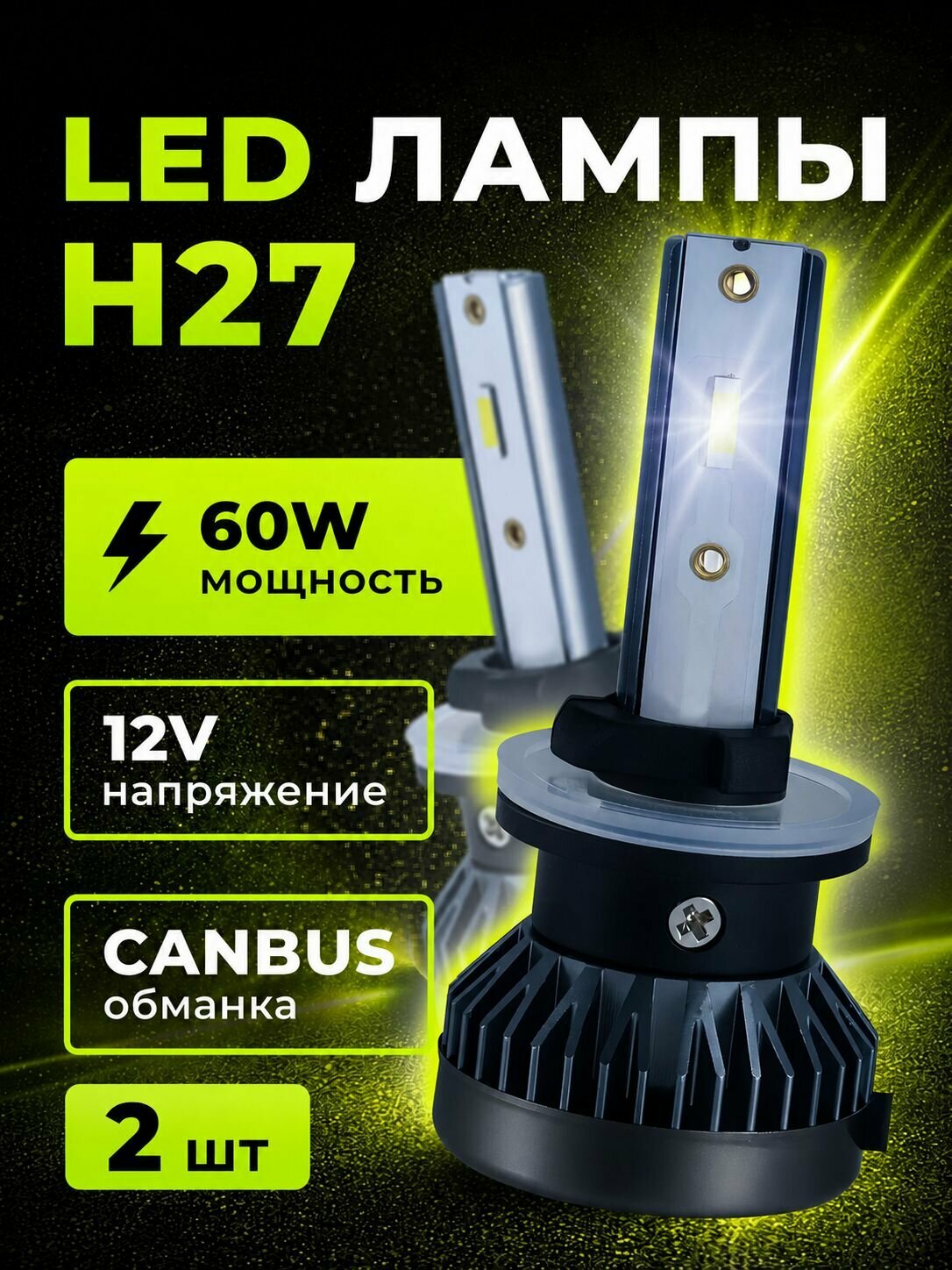 Н27 led H27 Лампа автомобильная светодиодная LED