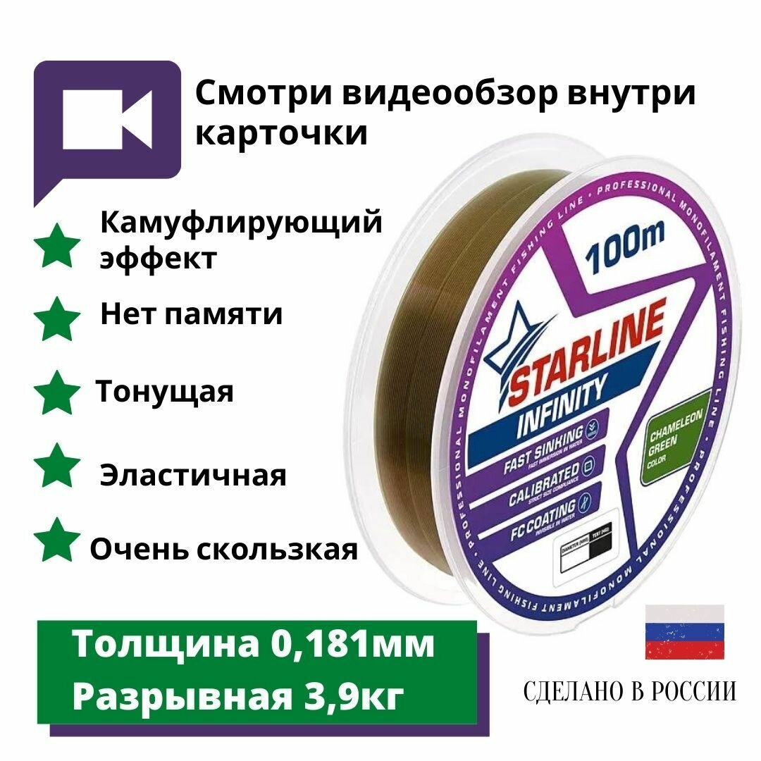 Монофильная леска для зимней и летней рыбалки Starline Infinity 100м 0,181мм/3,9 кг Chameleon-green