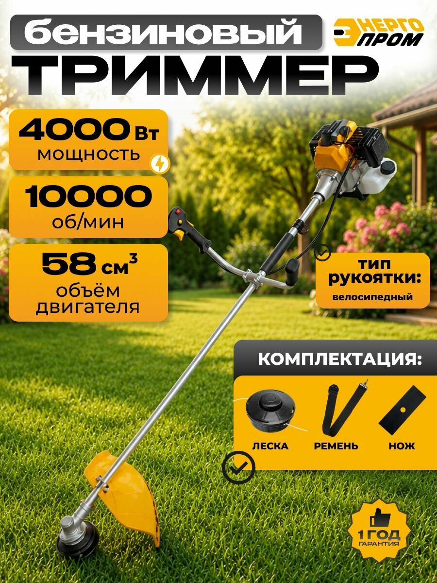 Триммер бензиновый садовый для травы "энергопром" БТ-58, 4000Вт, 58см, Ш/Н (3Т+Ш+РП), двигатель + штанга, для сада