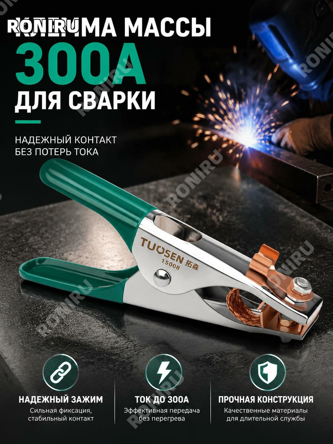 Зажим массы сварочный300 А, клемма заземления для сварочного аппарата