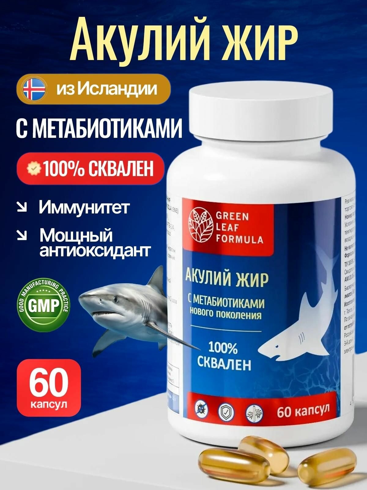 БАД для иммунитета Green Leaf Formula Акулий жир в капсулах с метабиотиками