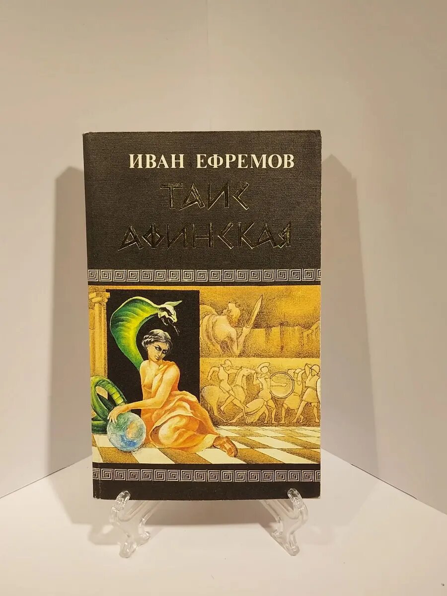 Иван Ефремов Таис Афинская