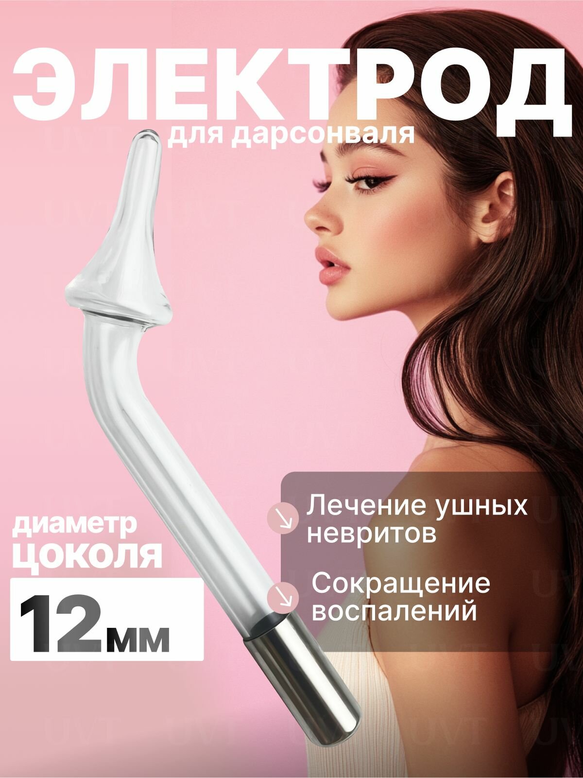 Электрод (насадка) для дарсонвализации ушной UVT ЭУ-12 для аппарата дарсонваль для физиотерапии для ушной раковины
