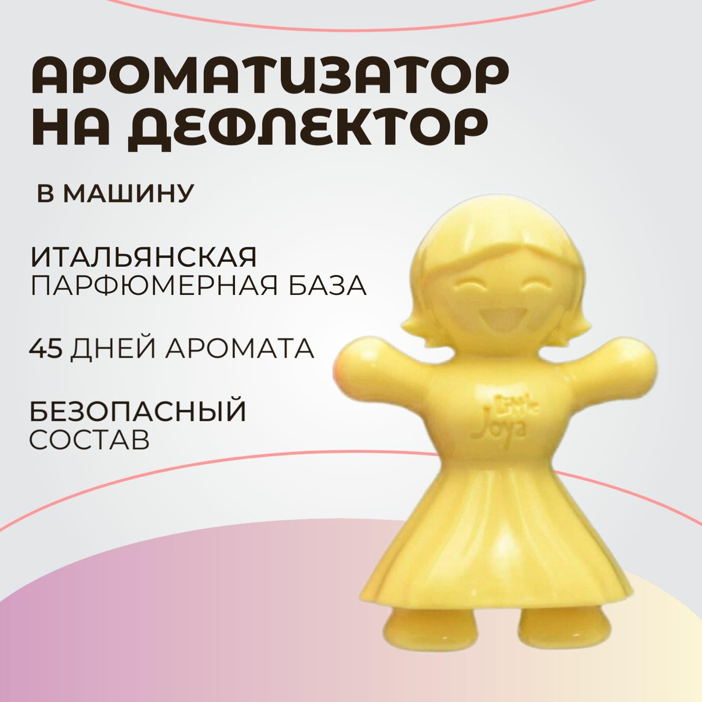 Ароматизатор для автомобиля в дефлектор улыбающаяся девочка Little Joya Vanilla Cream, Ваниль
