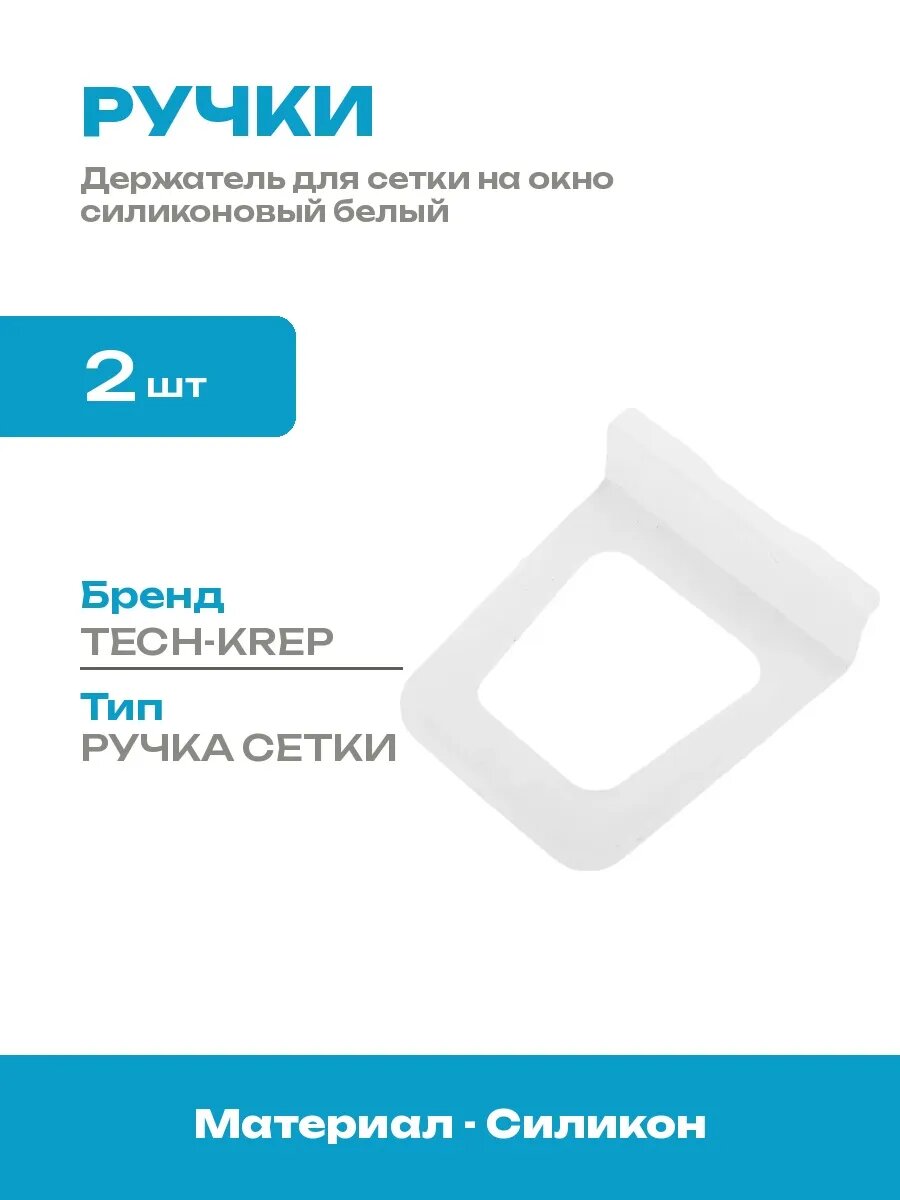 Ручки для москитных сеток силиконовые белые 2 шт комплект