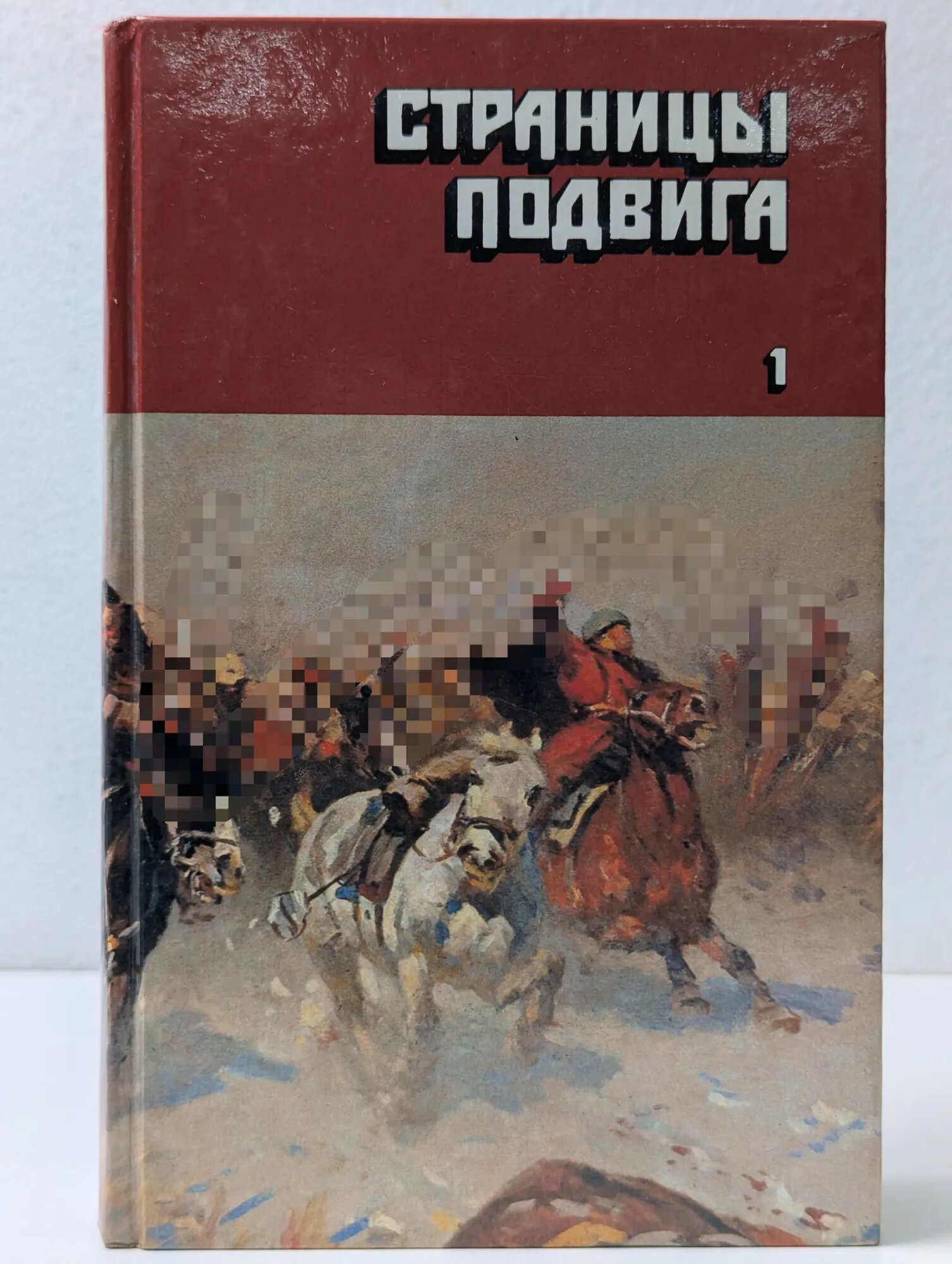Страницы подвига. В 4 томах. Том 1 Серафимович Александр Серафимович, Фурманов Дмитрий Андреевич, Дементьев Андрей Дмитриевич, Фадеев Александр Александрович 1987
