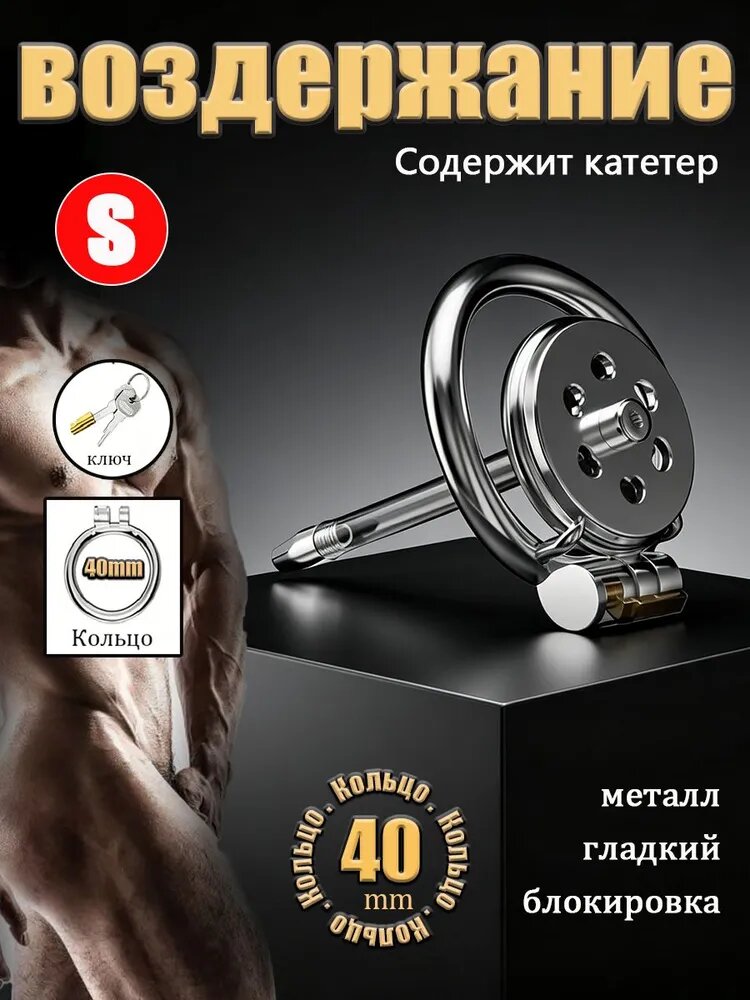 Клетка целомудрия, Пояс верности , Размер "S"