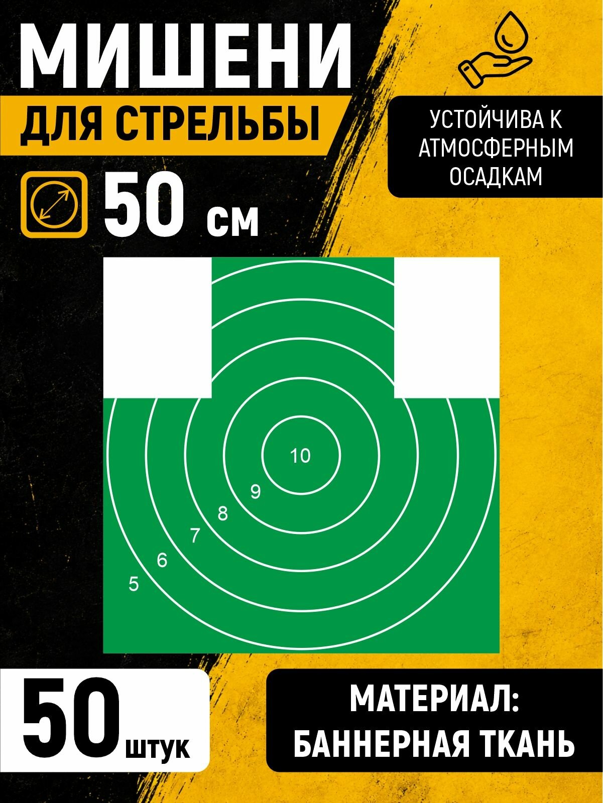 Мишени для стрельбы 50 см, комплект 50 шт