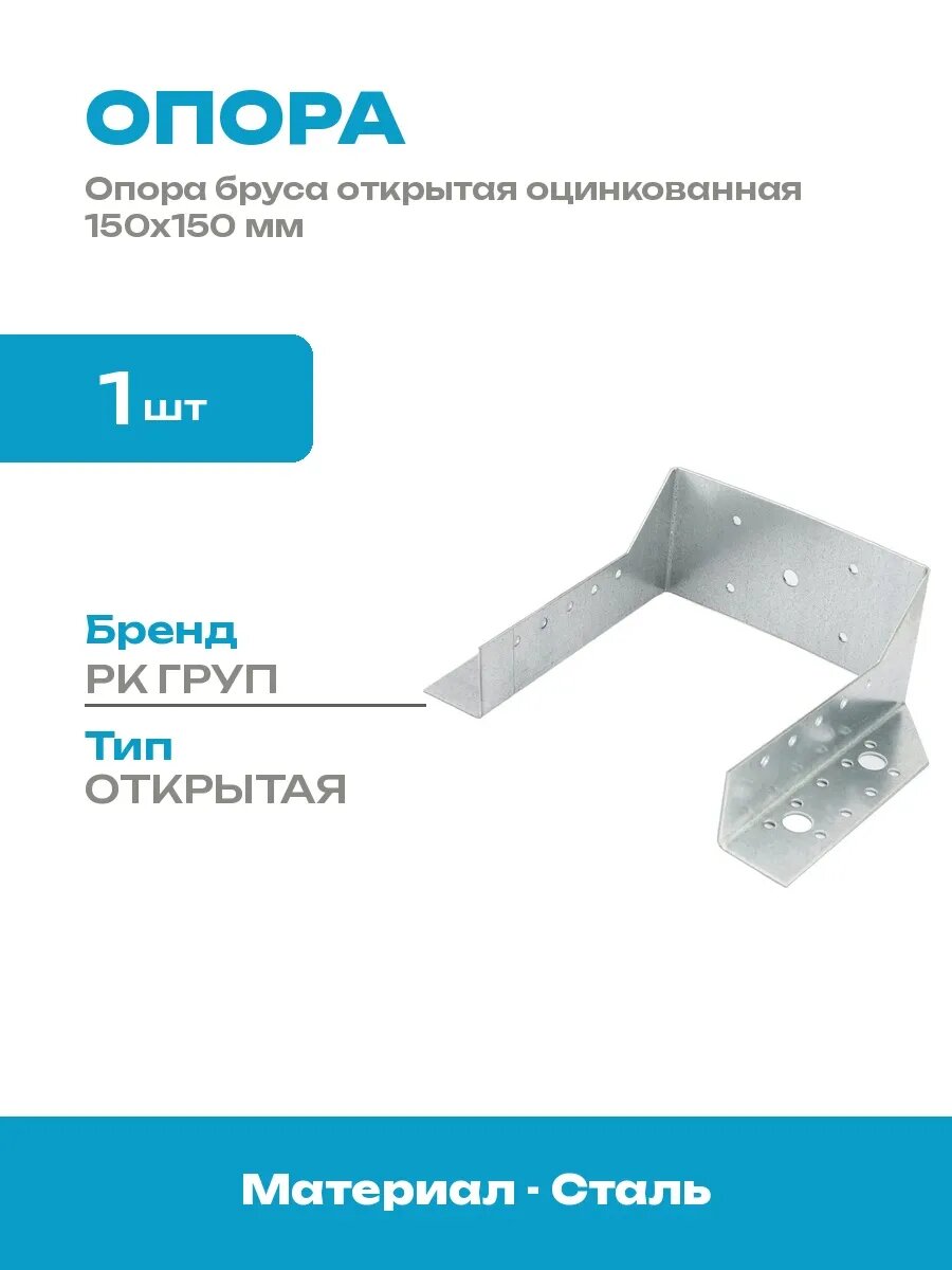 Опора бруса раскрытая 150х150 мм крепеж оцинкованный 1 шт