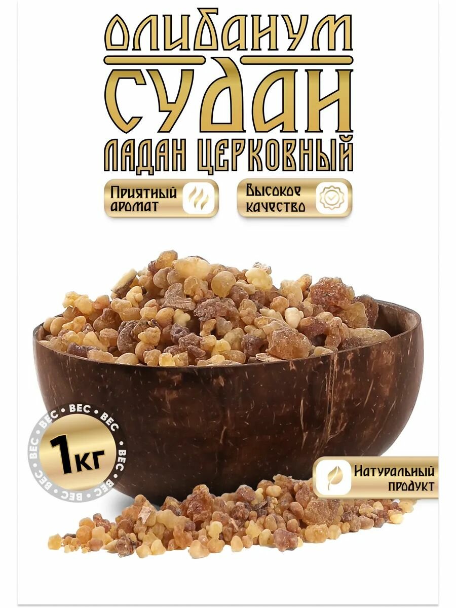 Ладан церковный натуральный Олибанум (Судан) 1кг