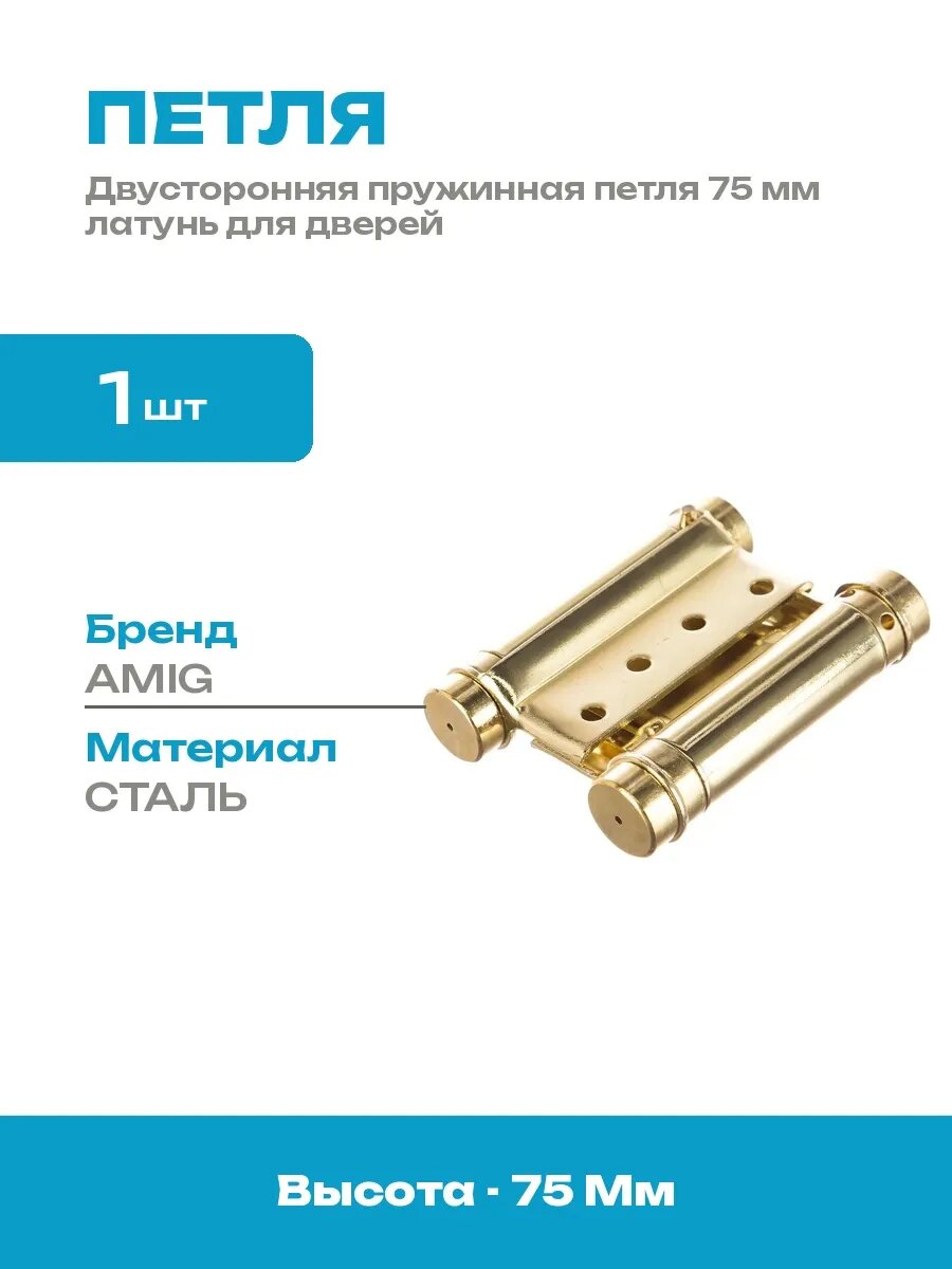 Петля пружинная двусторонняя 75 мм матовая латунь накладная