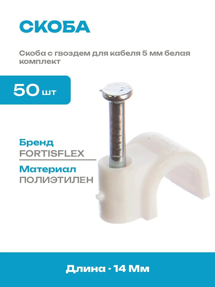 Скоба для кабеля 5 мм белая пластиковая упаковка 50 шт