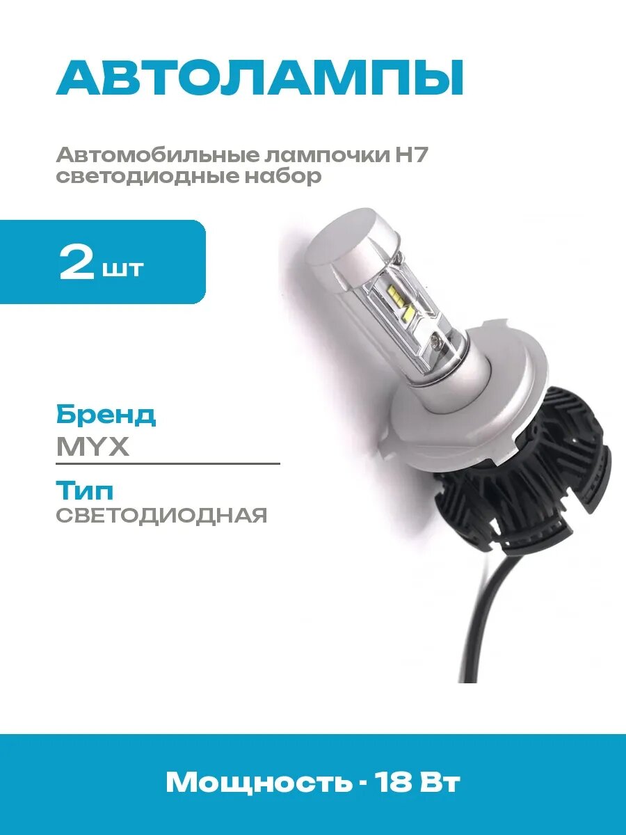 Светодиодные автолампы H7 LED 12В 18Вт комплект 2 штуки