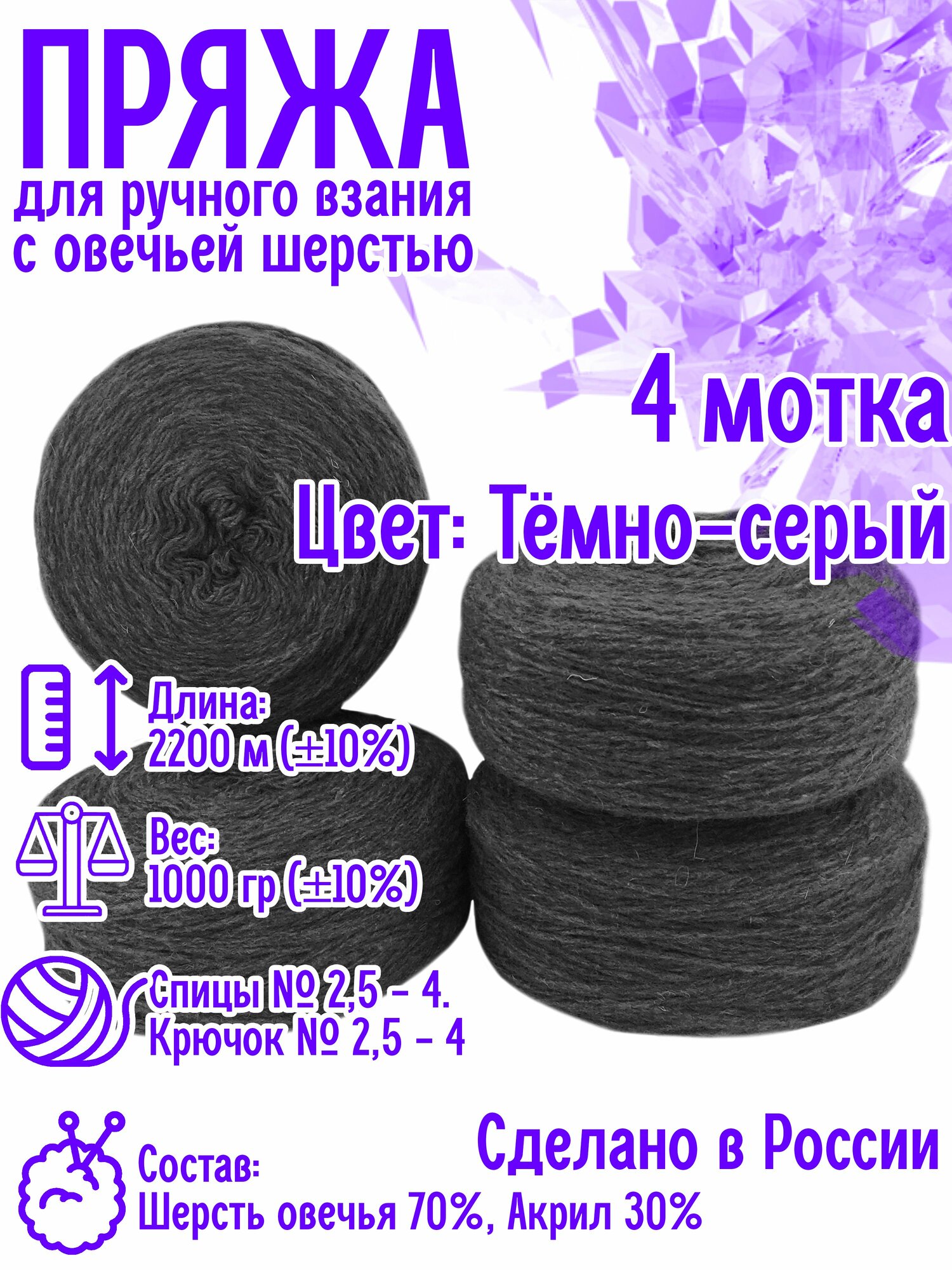 Пряжа с овечьей шерстью, 4 мотка, 1000 г,/2200 м(+/-10%), нитки предназначенные для вязания спицами или крючком (в бобинах - тёмно-серого цвета)