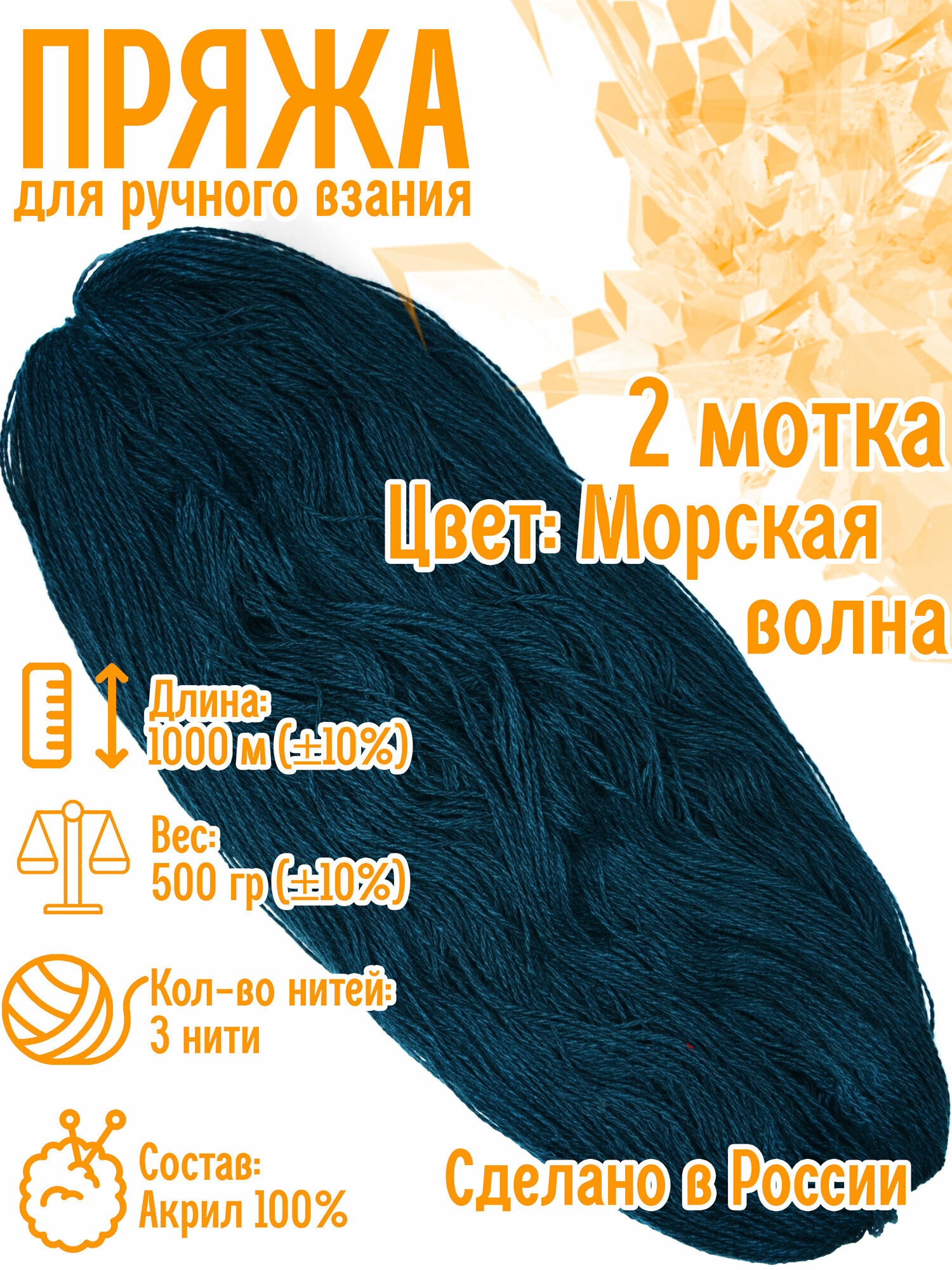 Пряжа для ручного вязания крючком, спицами 2 мотка, 0,5кг/1000 м (+/- 10%), трехниточная в пасмах (225-275 гр/шт.) из чистого акрила цвет - Морская волна